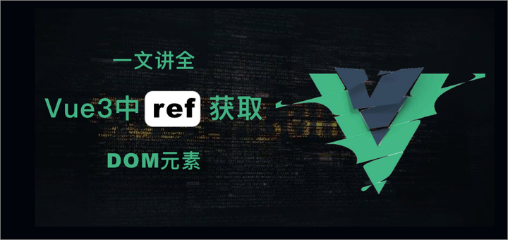 一文讲全vue3中使用ref获取元素节点 知乎