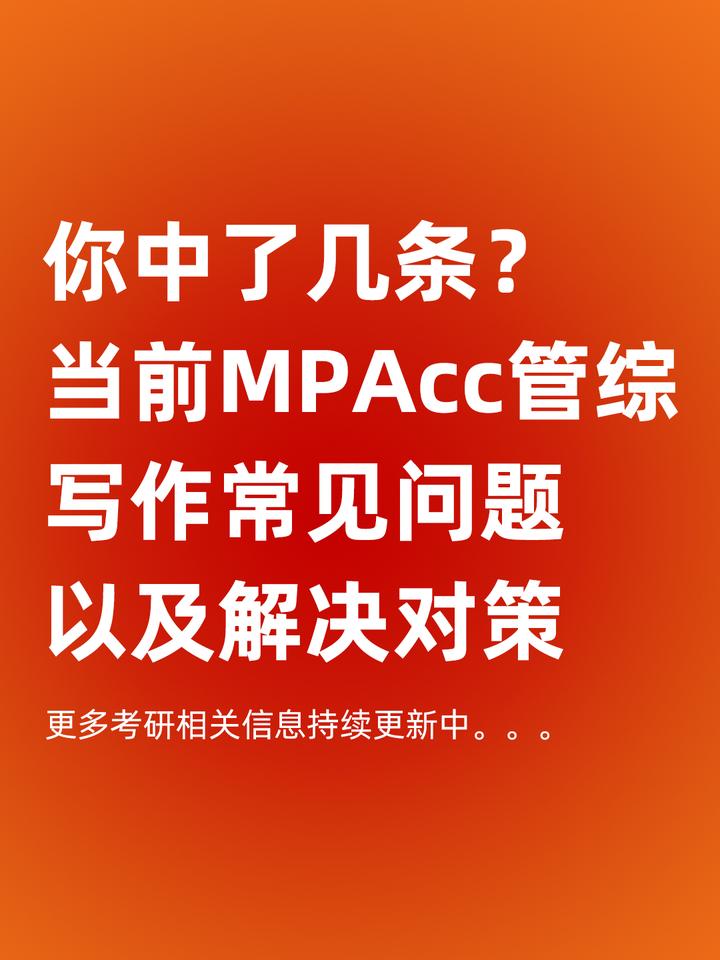 你中了几条？当前MPAcc管综写作常见问题以及解决对策 - 知乎
