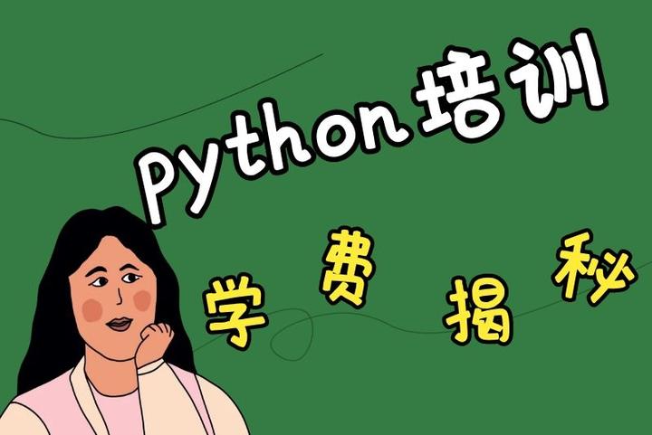 天津python培训学费一般多少钱？ 知乎 5716