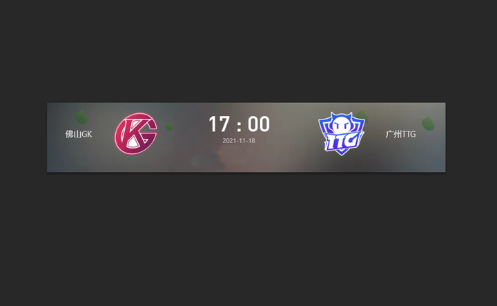 KPL 2021 秋季赛 TTG vs GK 赛事时间:2021.11.18 17:00 - 知乎