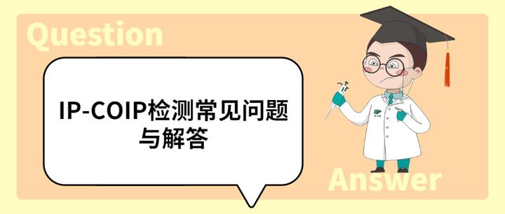 快问快答—6|IP-COIP检测常见问题与解答 - 知乎