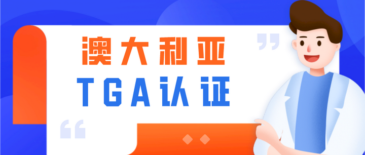 带你了解：世界公认最严格最完备的产品管理「澳大利亚TGA认证」！ - 知乎