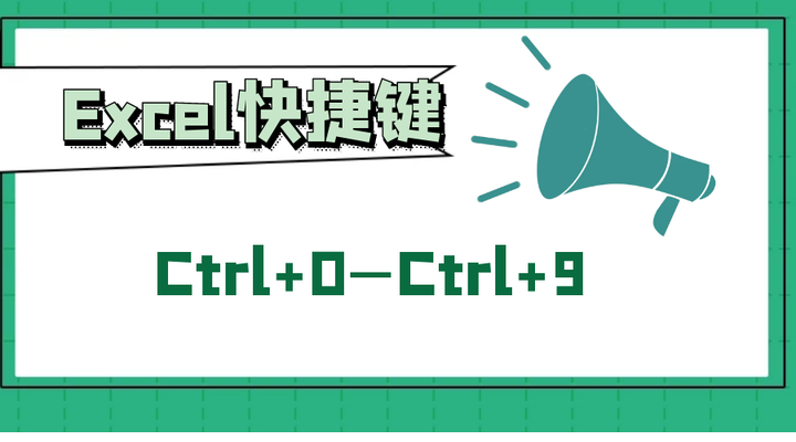 Ctrl+0至Ctrl+9，Excel中那些有趣的快捷键 - 知乎