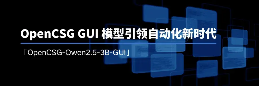 OpenCSG GUI模型：引领Compute Use自动化新时代 - 知乎