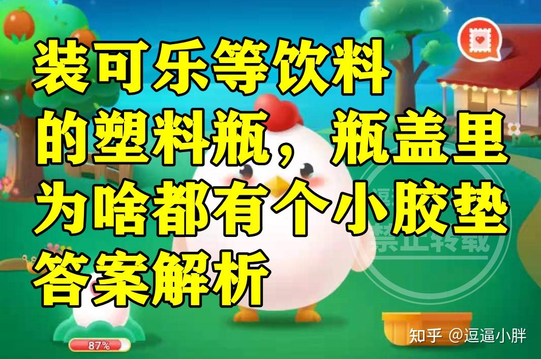 装可乐等饮料的塑料瓶瓶盖里为啥都有个小胶垫？蚂蚁庄园答案 - 知乎