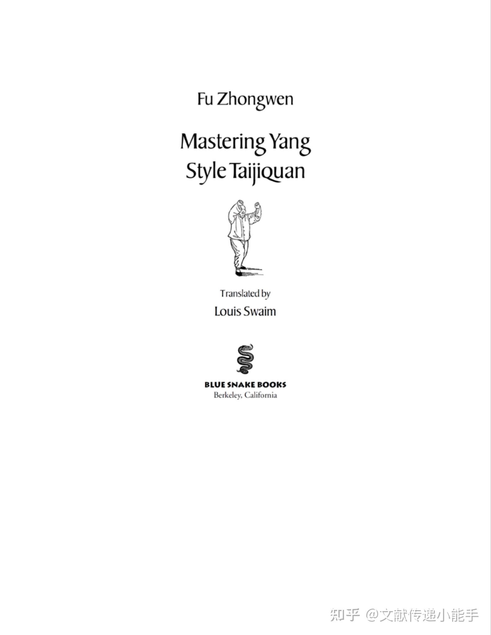 傅钟文,杨式太极拳,英译本,英文版,Mastering Yang Style Taijiquan by Fu Zhongwen,translated by Louis Swaim - 知乎