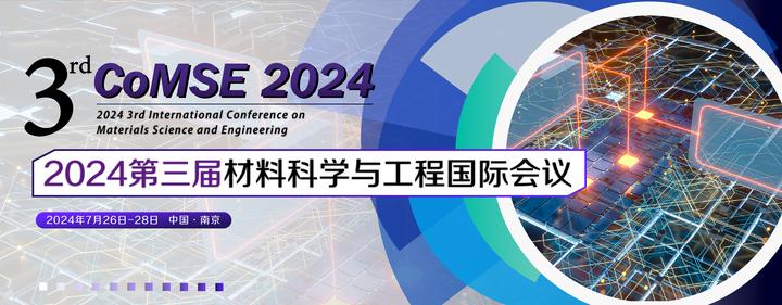 2024年第三届材料科学与工程国际会议(CoMSE 2024) - 知乎