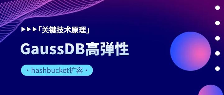 GaussDB关键技术原理：高弹性（四）hashbucket扩容 - 知乎