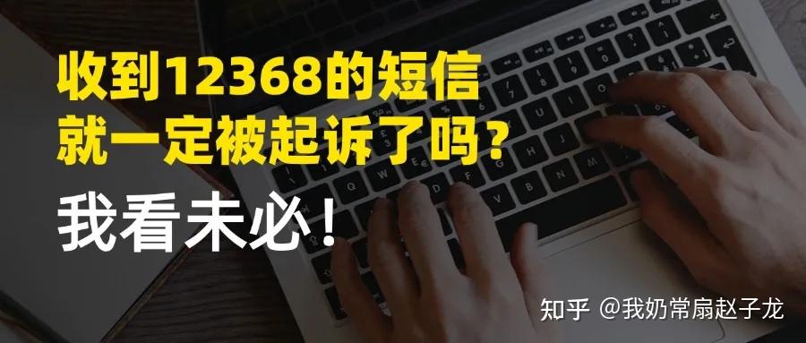 收到12368的短信就一定被起诉了吗？我看未必！ - 知乎