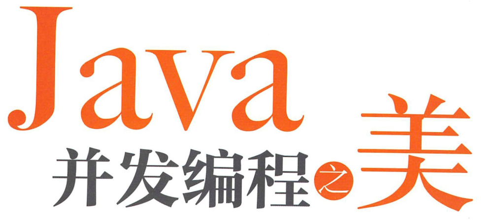 Java并发编程之美学习笔记（二）synchronized、volatle等概念和原理 知乎 