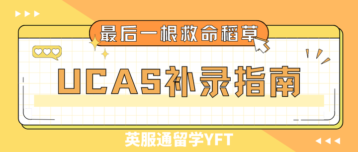 最后一根救命稻草？速看这篇2023 UCAS申请补录指南 - 知乎