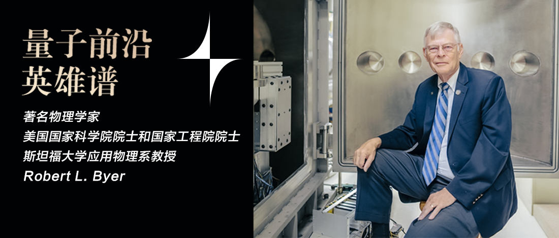 量子前沿英雄谱|激光界泰斗Robert Byer（罗伯特·拜尔） - 知乎