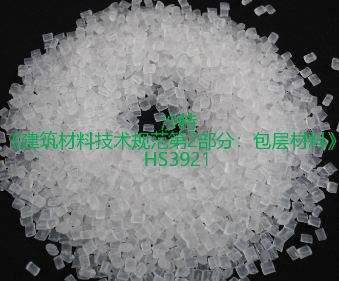 沙特《建筑材料技术规范第2部分：包层材料》产品认证要求（二）HS 3921 - 知乎