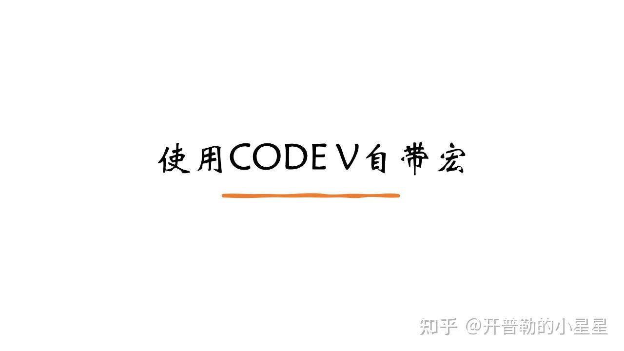 CODE V宏语言使用介绍 - 知乎