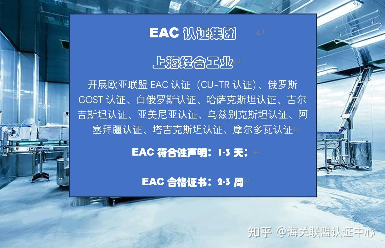 海关联盟EAC证书（CU-TR认证或EAC认证） - 知乎