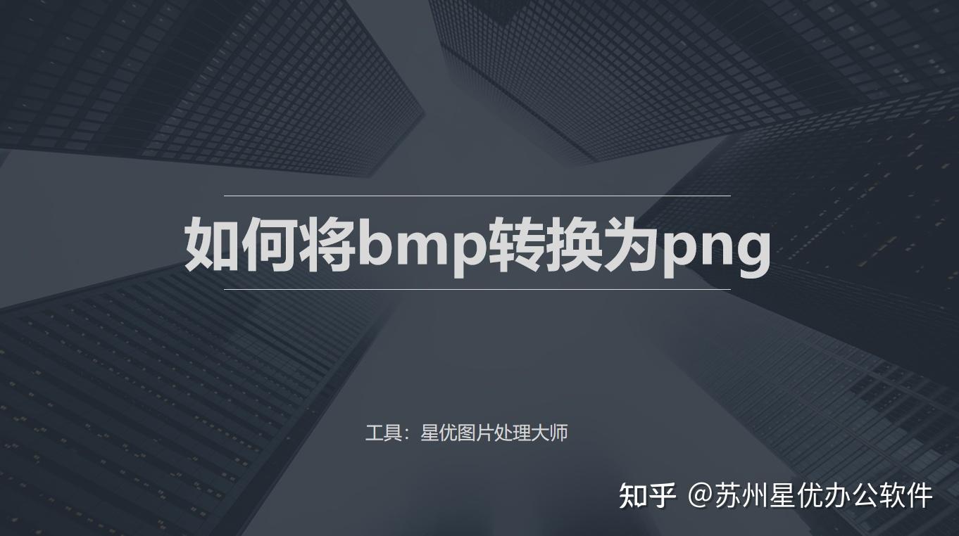 如何将bmp转换为png？使用下面几个方法可以快速实现 - 知乎