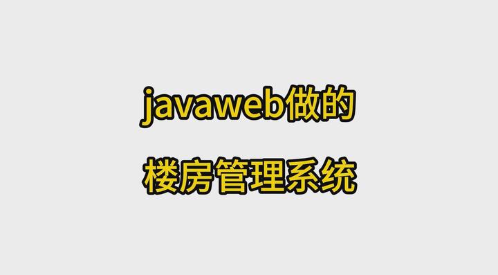 javaweb楼房销售系统 - 知乎
