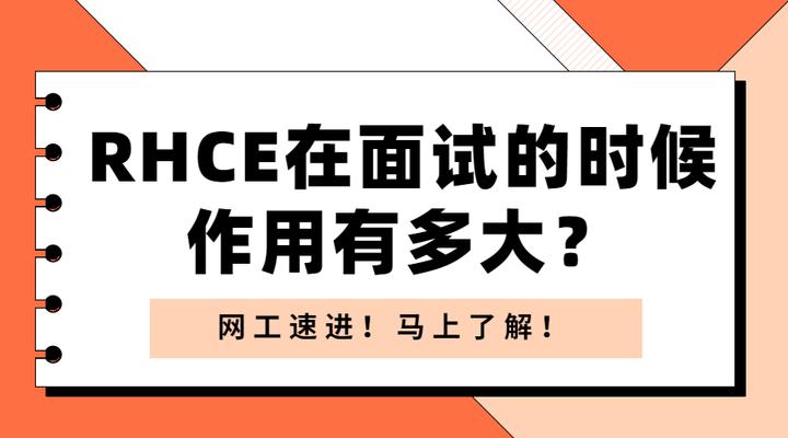 RHCE红帽认证工程师在面试的时候作用有多大？ - 知乎