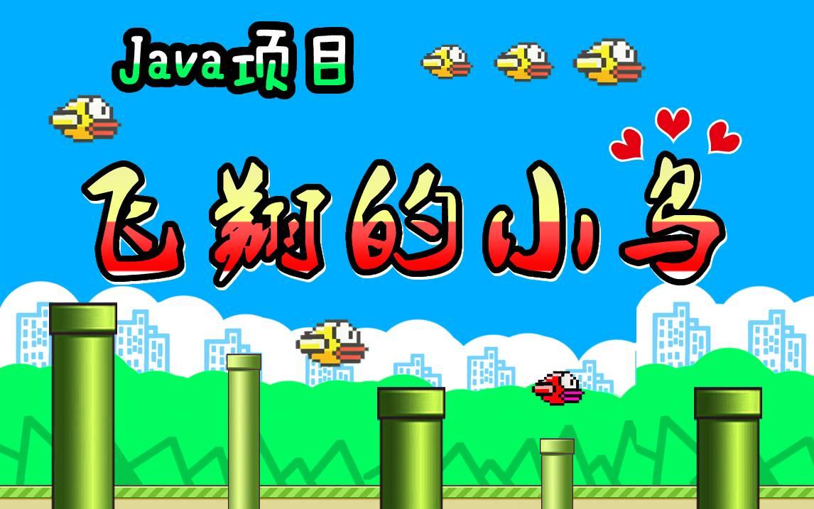【java实战项目】Java开发经典游戏飞翔的小鸟，java新手也能轻松学会 - 知乎