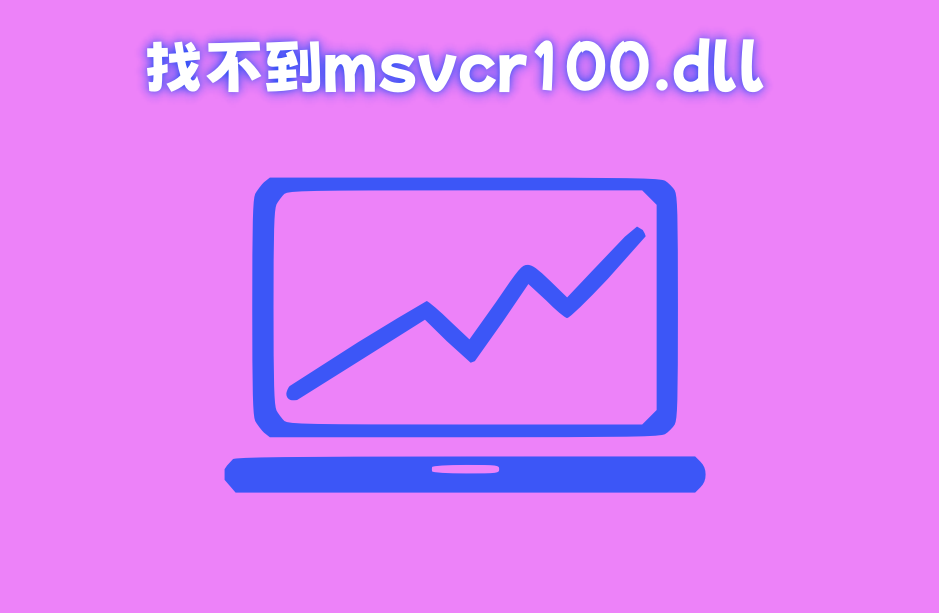 科学指导你‘找不到msvcr100.dll’的解决方法，一文看懂修复msvcr100.dll - 知乎