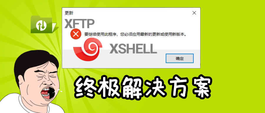 解决xshell和xftp要继续使用此程序,您必须应用最新的更新 - 知乎