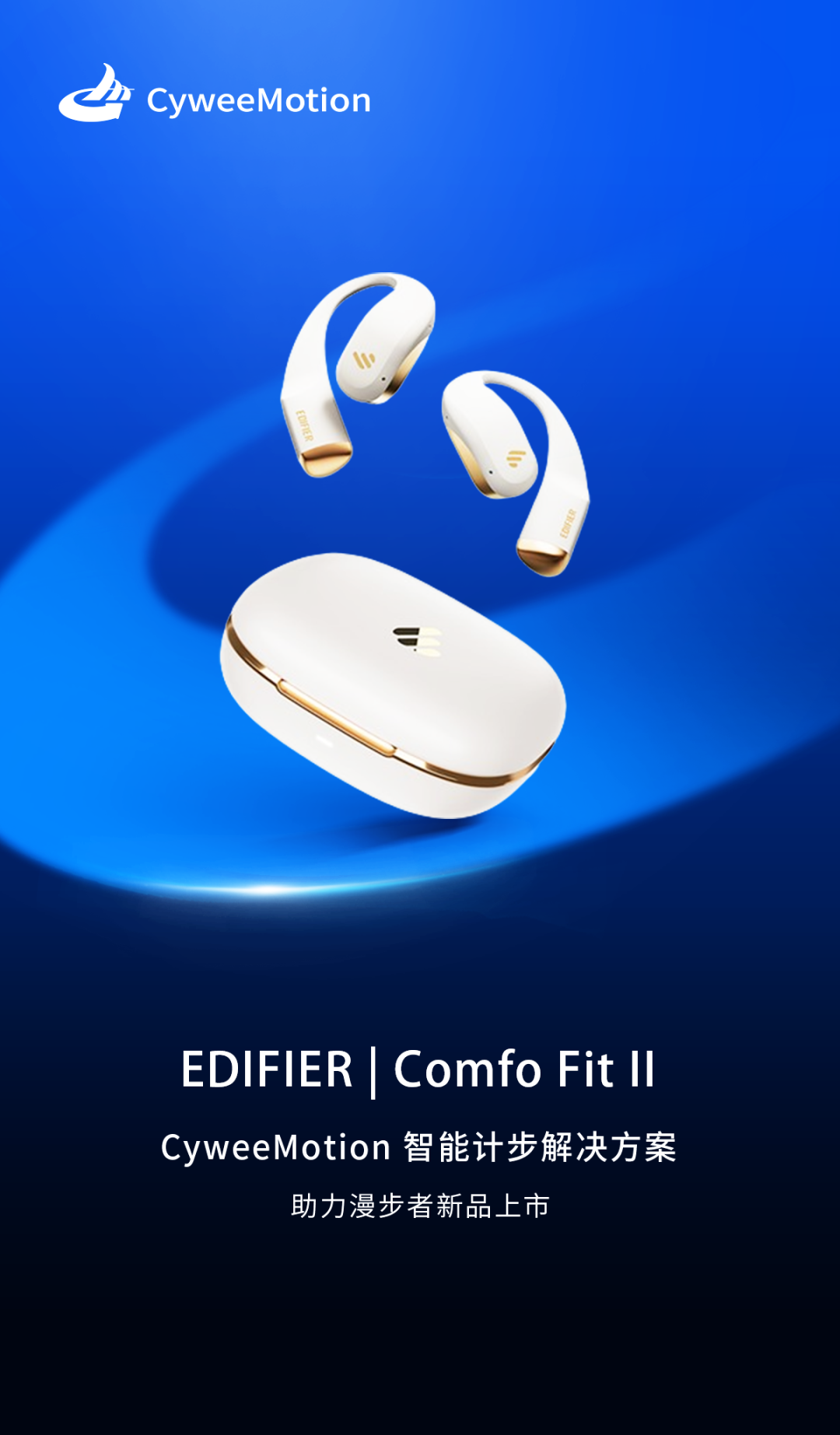 CyweeMotion x EDIFIER | 助力Comfo Fit II开放式耳机上市！ - 知乎