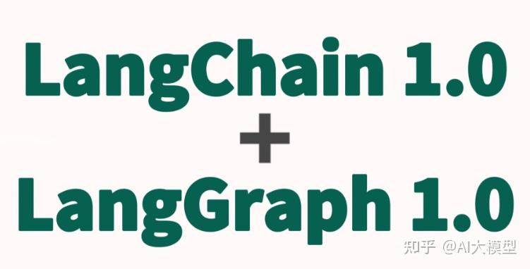 LangChain 1.0与LangGraph 1.0核心差异详解，大模型开发者必读！ - 知乎