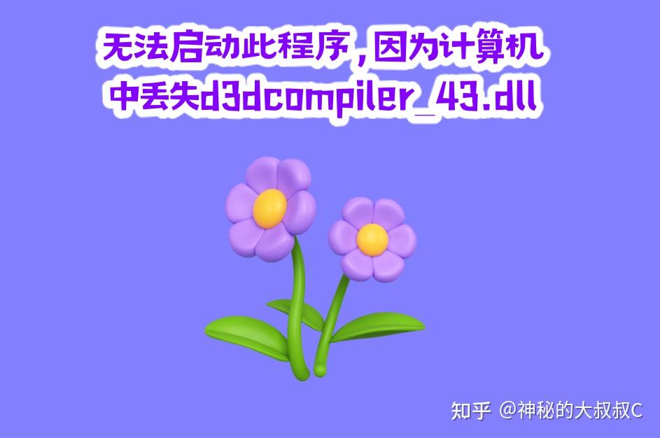 d3dcompiler_43.dll文件缺失要怎么修复？多种修复指南分析 - 知乎