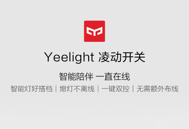 从零开始打造智能家居——Yeelight/小米凌动灯具开关接线方法详解 - 知乎