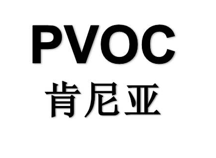 乌干达PVOC 认证 - 知乎