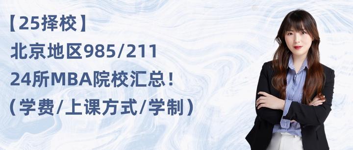 【25择校】北京地区24所名校MBA院校汇总！（学费/上课方式/学制） - 知乎