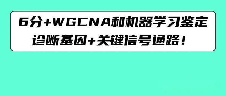 双疾病纯生信分析又添新思路！6分+WGCNA和机器学习鉴定诊断基因+关键信号通路！不蹭热点也能轻松发文~ - 知乎
