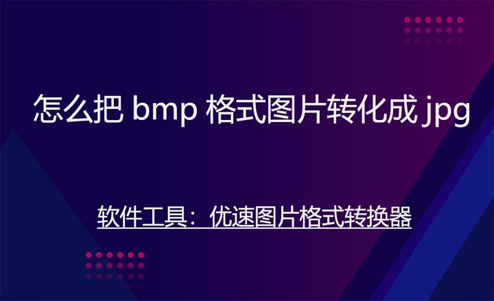 怎么把bmp格式图片转化成jpg的3种方案分享 - 知乎