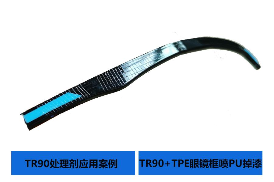 TR90+TPE材质眼镜框喷PU漆掉漆如何解决？TR90处理剂告诉你 - 知乎