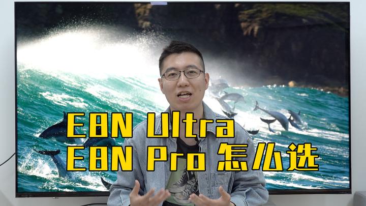 海信E8N Ultra与E8N Pro，你知道怎么选吗？（文字版） - 知乎
