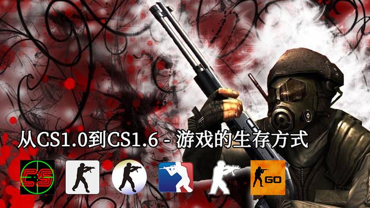 从CS1.0到1.6：单机还是网游，游戏的生存方式 - 知乎