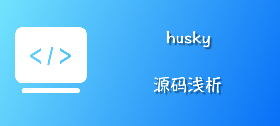 husky 源码浅析 - 知乎