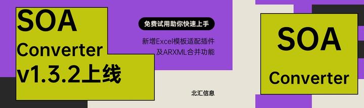 SOA-Converter v1.3.2上线|新增Excel模板适配插件及ARXML合并功能，免费试用助你快速上手 - 知乎