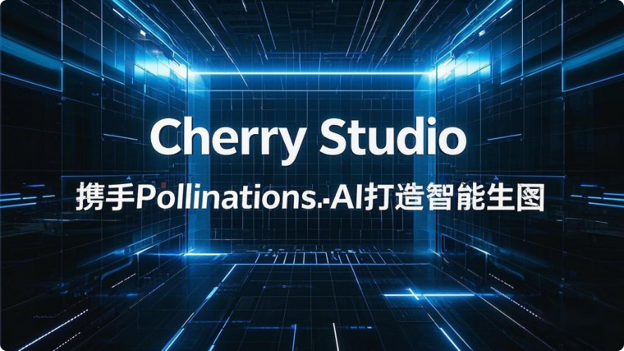 Cherry Studio携手Pollinations.AI打造智能生图 - 知乎