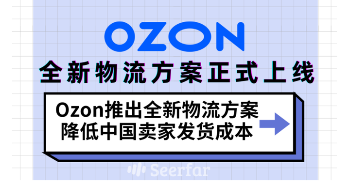 Ozon推出全新物流方案，中国卖家的物流成本平均下降20%-30%！ - 知乎