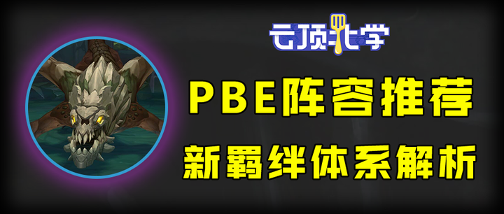 北学：S7.5新体系玩法解析，PBE阵容推荐【林小北】 - 知乎