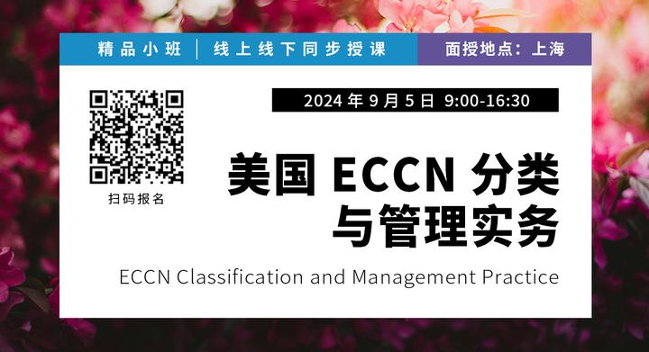 【精品小班课程精彩回顾】美国ECCN分类与管理实务 - 知乎