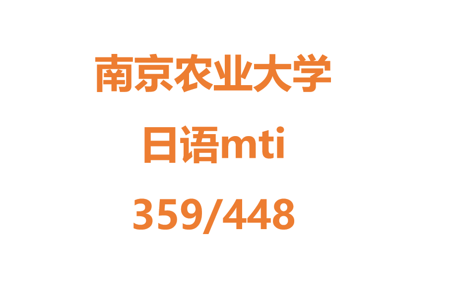 24南京农业大学日语Mti(359/448)考研经验分享 - 知乎
