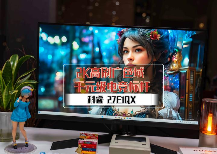 千元级电竞显示器，这款算是标杆了吧丨科睿 27E1QX 深度测评 - 知乎