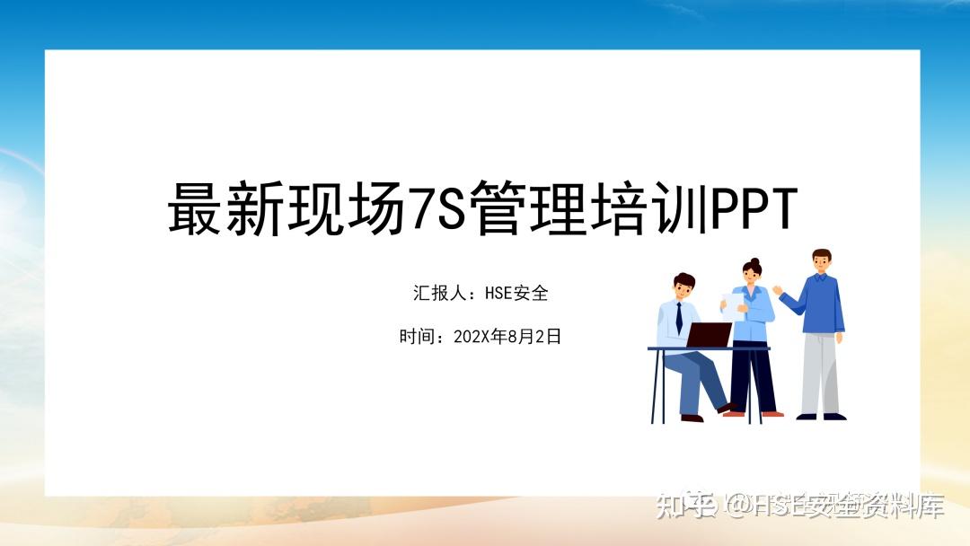 PPT |【课件】最新现场7S管理培训PPT（56页） - 知乎