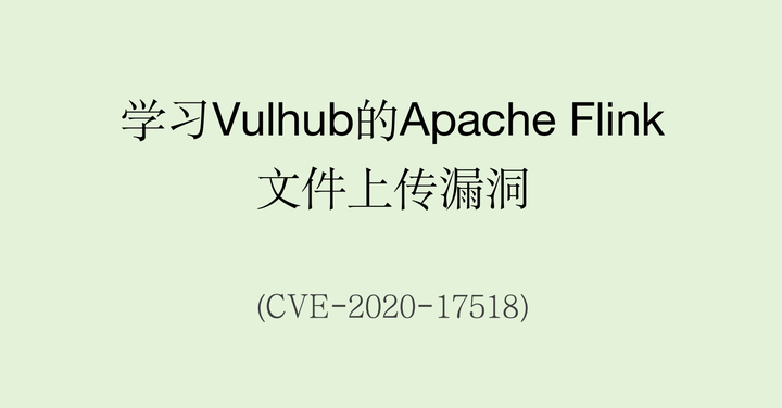 学习Vulhub的Apache Flink 文件上传漏洞(CVE-2020-17518) - 知乎