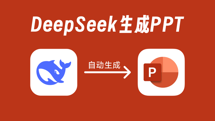 怎么让DeepSeek生成PPT？3个高级DS使用技巧推荐！ - 知乎