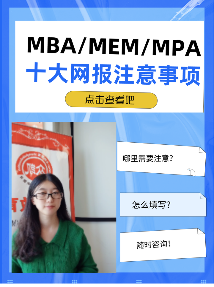 MBA/MEM/MPA十大网报注意事项！ - 知乎