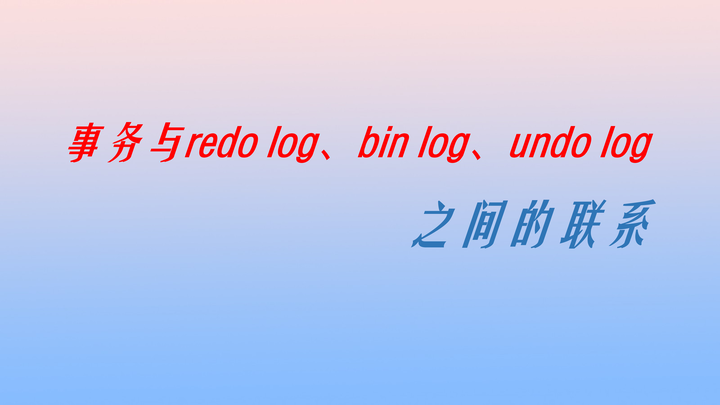 Mysql高频八股——事务与undo log、bin log、redo log的联系(超干干货) - 知乎