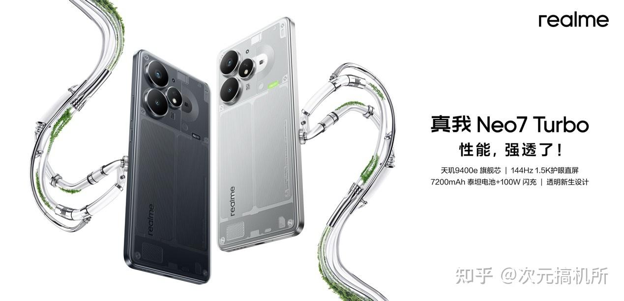 “强悍小透明”真我Neo7 Turbo正式发布，国补到手1699.15元起 - 知乎